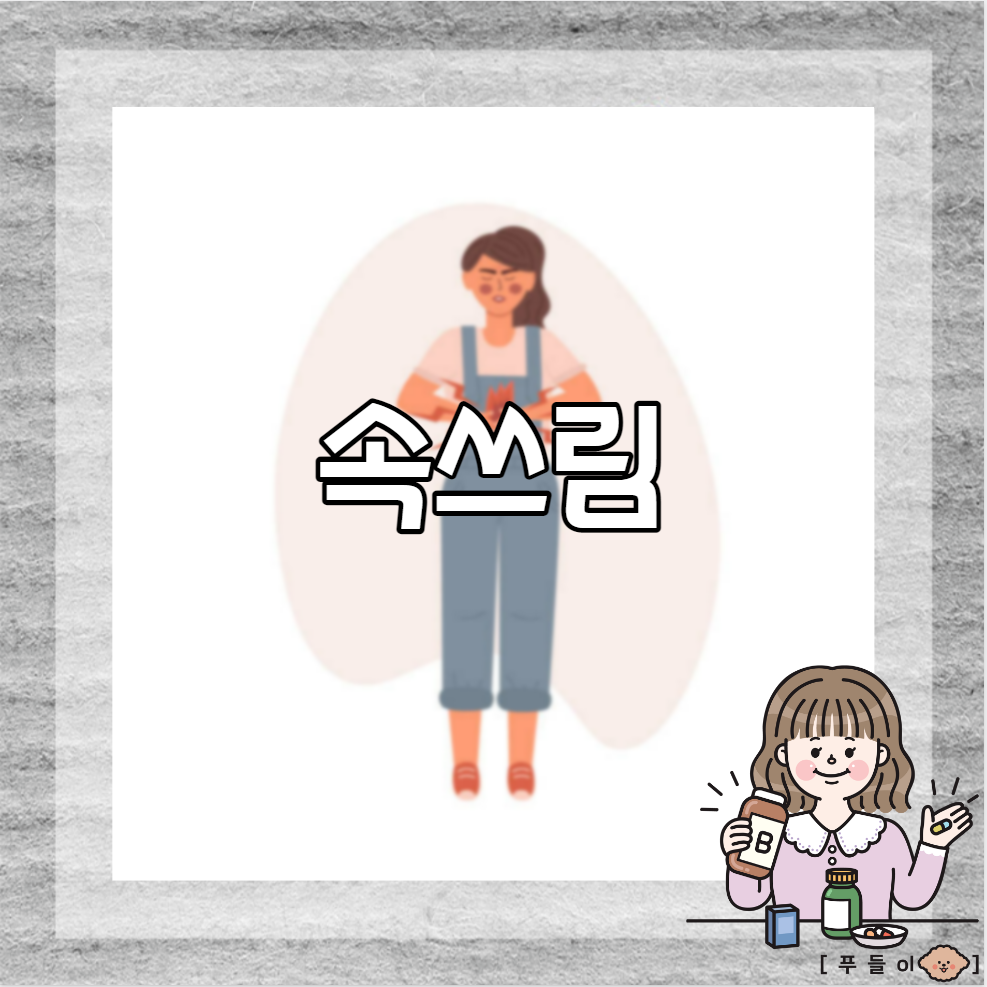 식후 속쓰림 위산과다 증상 고민이라면 속쓰림약 바로스콘 더블액션 추천 네이버 포스트