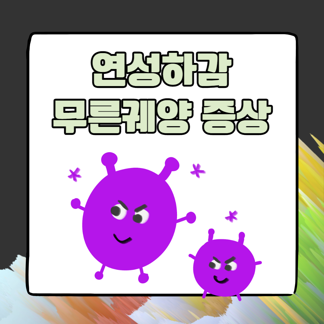 연성하감 무른 궤양 증상 혹시 감염성성병 네이버 포스트