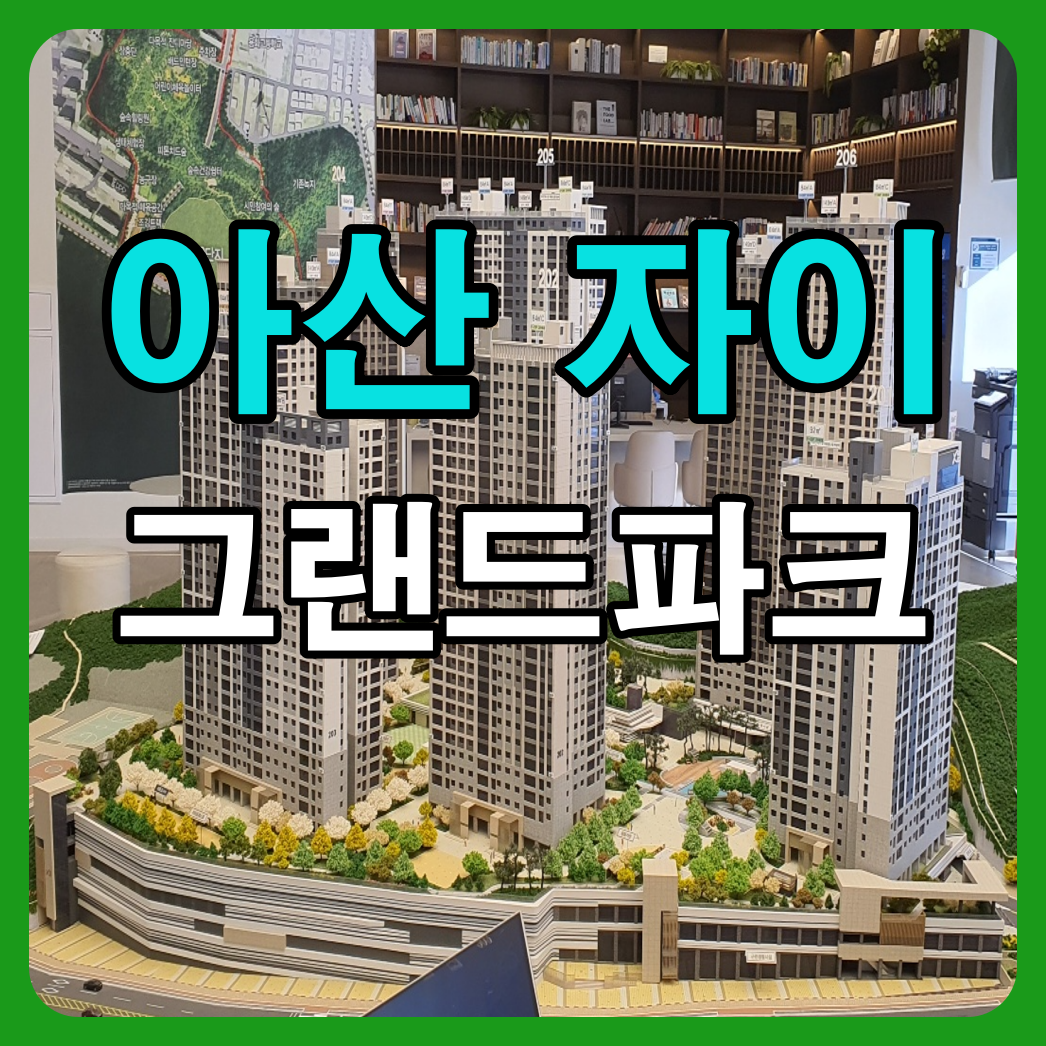 아산 자이 그랜드파크 모델하우스 분양가 아파트 정보안내 네이버 포스트