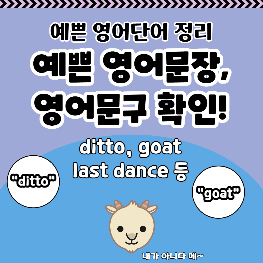 예쁜 영어단어 멋진 영어문장 영어문구 정리 Ditto Goat 뜻은 네이버 포스트
