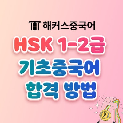 HSK 접수부터 HSK 1-2급 합격방법까지 알아보기! ☞ : 네이버 포스트