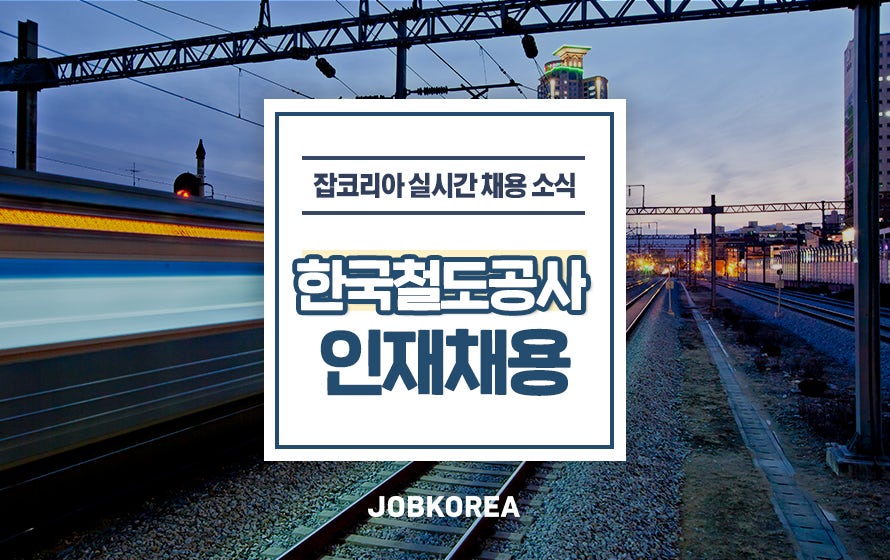 한국철도공사 채용 채용형인턴 채용 합격스펙 인적성면접 자소서 확인~0215 네이버 포스트