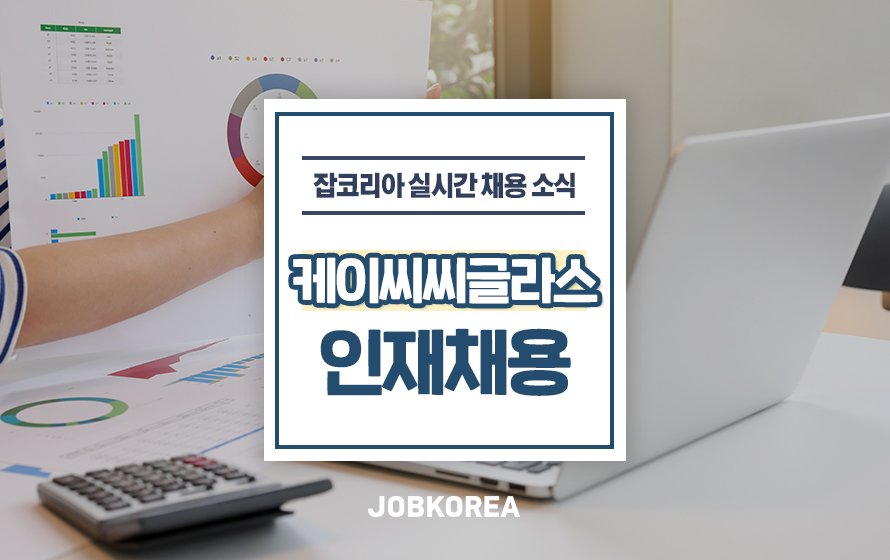 Kcc글라스 신입경력사원 모집 연봉정보 자소서 확인~0212 네이버 포스트