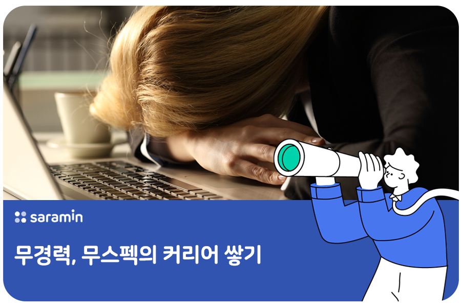 무경력 무자격증 무스펙 취업 이력서 작성 어떻게 해야 할까 네이버 포스트