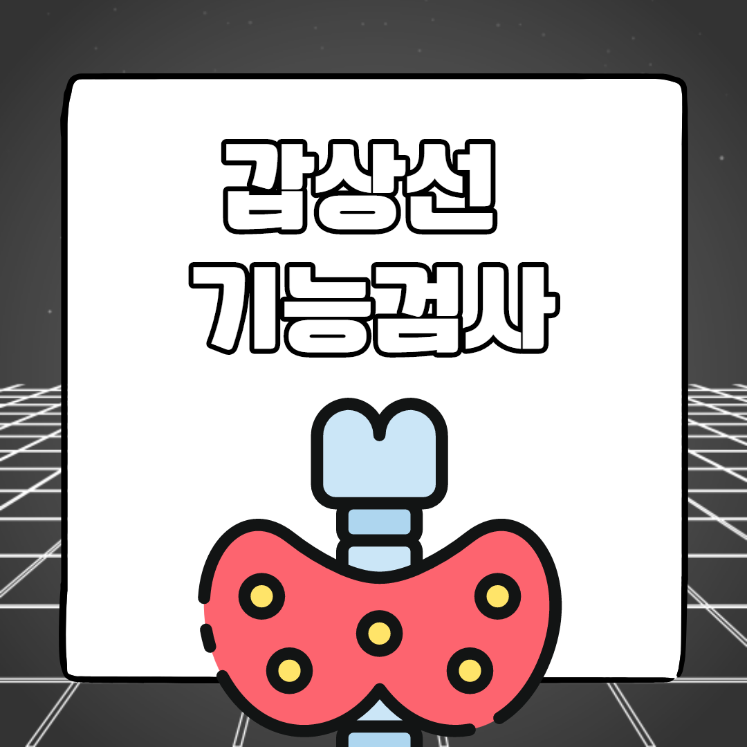 Tsh 등 갑상선 자극 호르몬 정상수치와 갑상선기능 항진증 저하증 증상 원인 네이버 포스트
