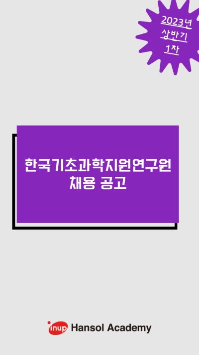 한국기초과학지원연구원 채용 2023년 1차 네이버 포스트