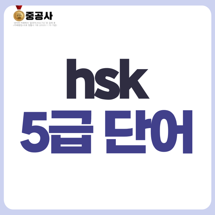 hsk 5급 시험 공부한다면 꼭 알아야 할 hsk 5급 단어 꿀팁 & 영역별 공부법! : 네이버 포스트