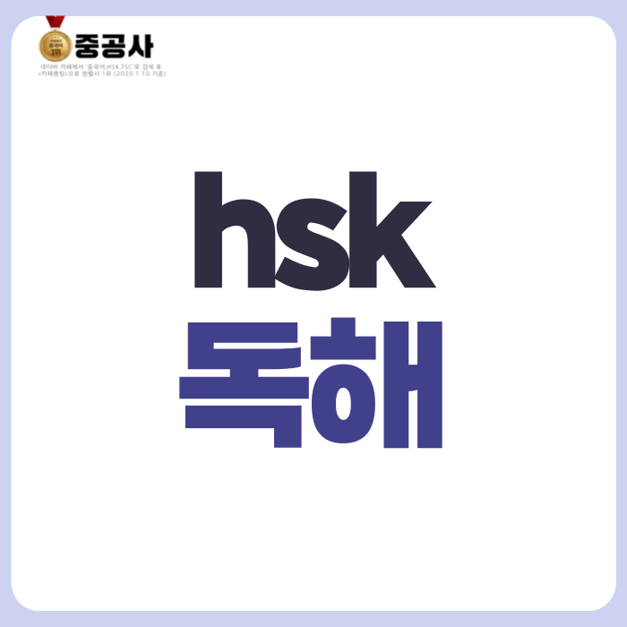 hsk 공부법 영역별로 알아보자! + hsk 5급 독해 꿀팁까지 확인! : 네이버 포스트