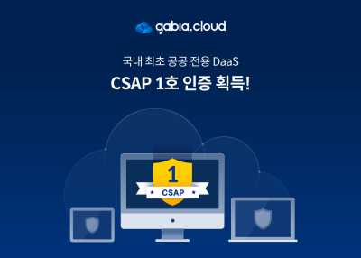 가비아, 국내 최초 공공 전용 DaaS CSAP 1호 인증 획득! : 네이버 포스트