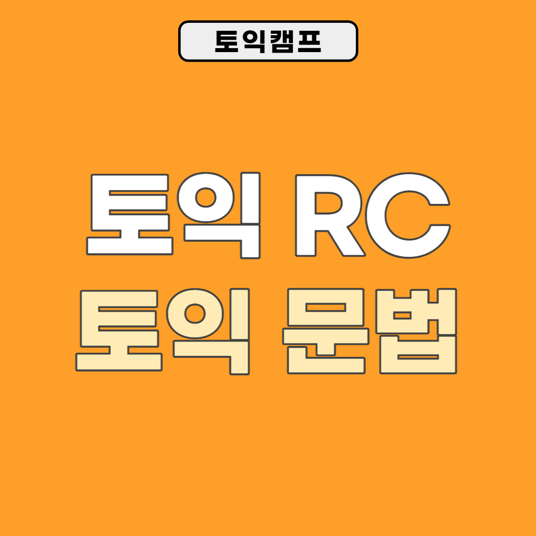 토익 Rc 토익문법 한 권으로 정리하자 무료 Pdf 파일 네이버 포스트