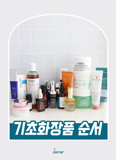스킨케어 기초 화장품 바르는 순서 알아봐용팁♥라니 네이버 포스트