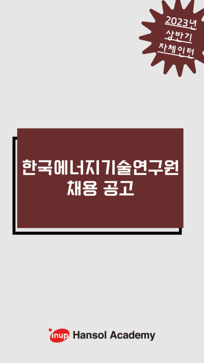 한국에너지기술연구원 채용 2023 전반기 자체인턴 네이버 포스트