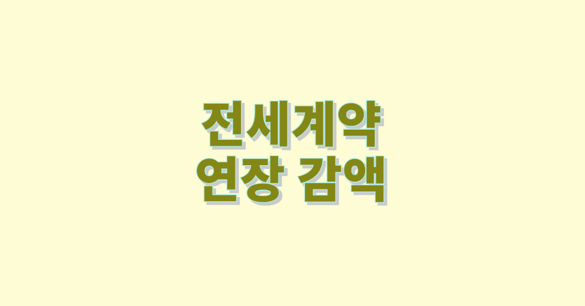전세계약 연장 감액 시 확정일자를 또 받아야 하나요 보증보험은 네이버 포스트
