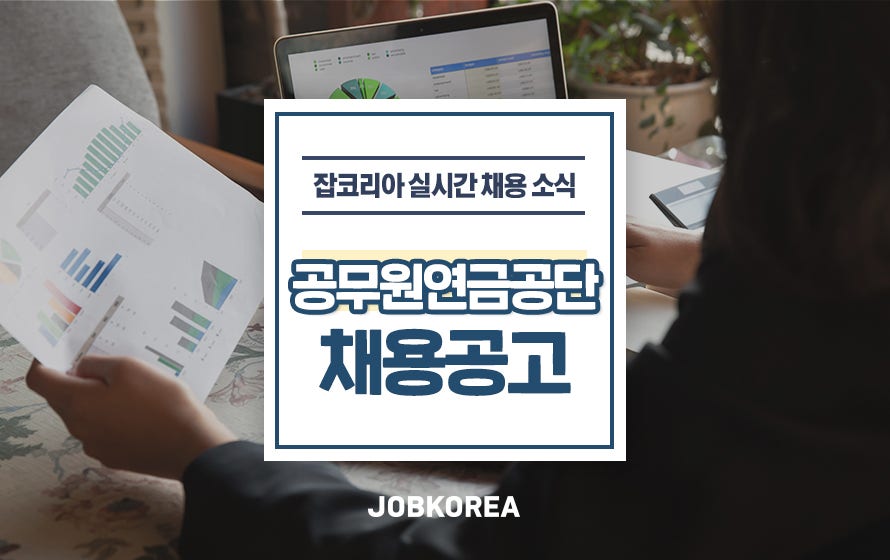 공무원연금공단 공무원연금공단 채용공고 연봉정보 합격자소서 인적성면접 합격스펙까지 네이버 포스트