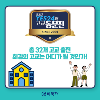 [카드뉴스] 다시 만난 청춘, 우정의 수담!제16기 YES24배 고교동문전 : 네이버 포스트