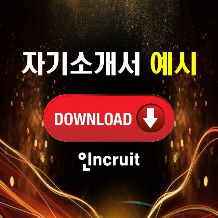 자기소개서 예시 합격하는 자소서 따로있다 합격 샘플 모음 네이버 포스트
