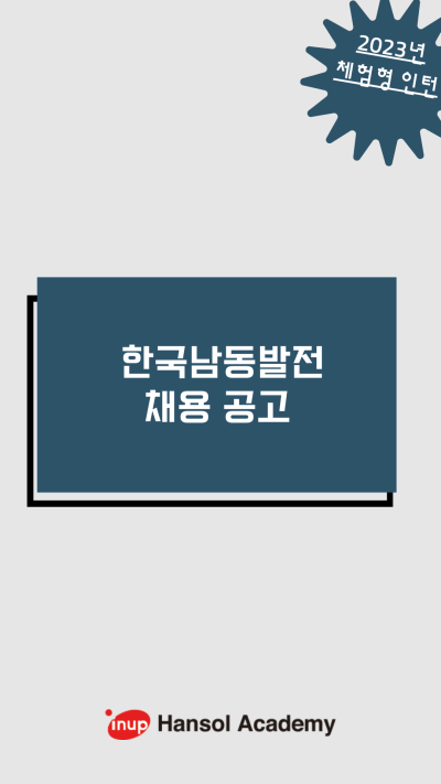 한국남동발전 채용 2023년 1차 체험형인턴 네이버 포스트