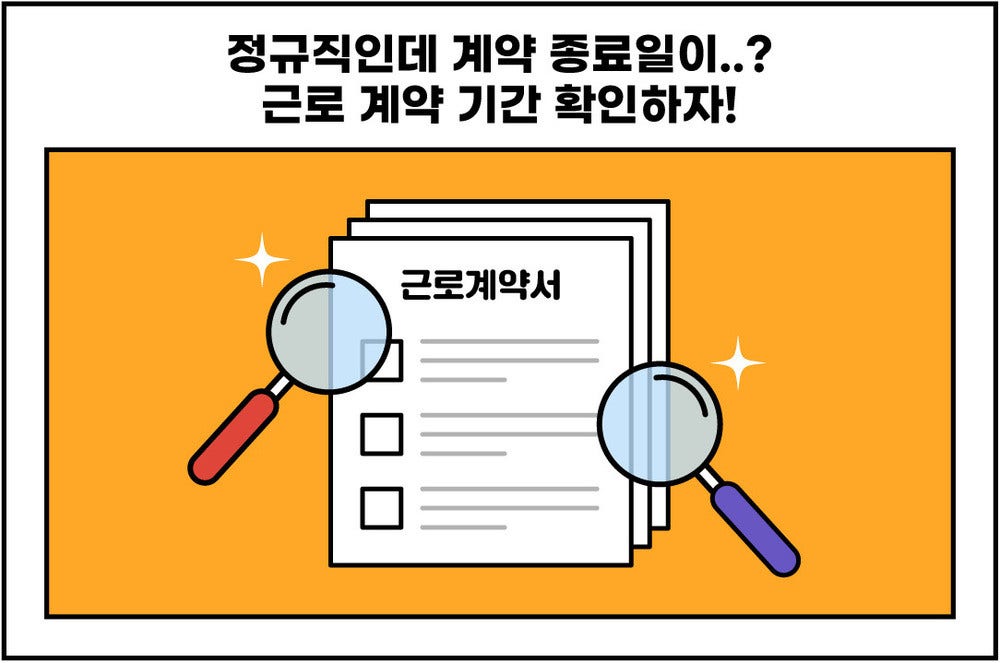 근로계약서 서명 전 이것 확인 안 하면 큰일남 네이버 포스트