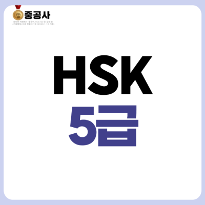 HSK 5급 수준 및 영역별 공부법 알아보기! : 네이버 포스트