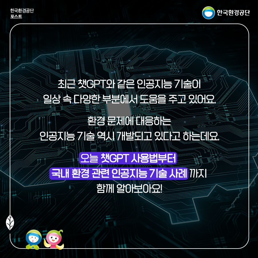 챗GPT 사용법은? (feat. 환경 관련 인공지능 사례) : 네이버 포스트