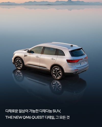 다채로운 일상이 가능한 다재다능 SUV THE NEW QM6 QUEST 디테일, 그 모든것 : 네이버 포스트