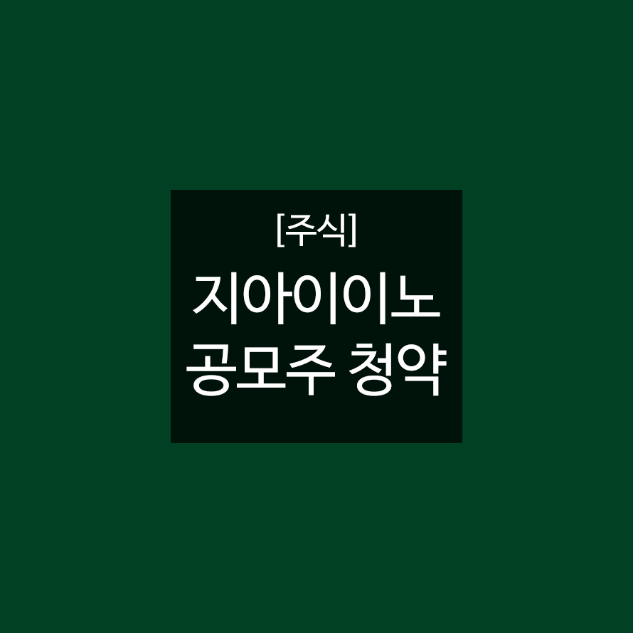 지아이이노베이션 공모주 청약장외가 공모가 증거금 유통 물량 균등 비례 배정 네이버 포스트