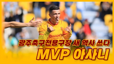 MVP 아사니, 광주축구전용구장 새 역사 쓰다 : 네이버 포스트