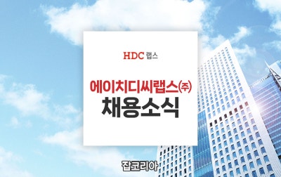 [HDC랩스 채용] 2023년 상반기 신입사원 정규직 공개채용(~4/9) : 네이버 포스트