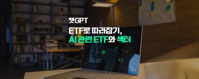 챗GPT… ETF로 따라잡기, AI 관련 ETF와 섹터 : 네이버 포스트