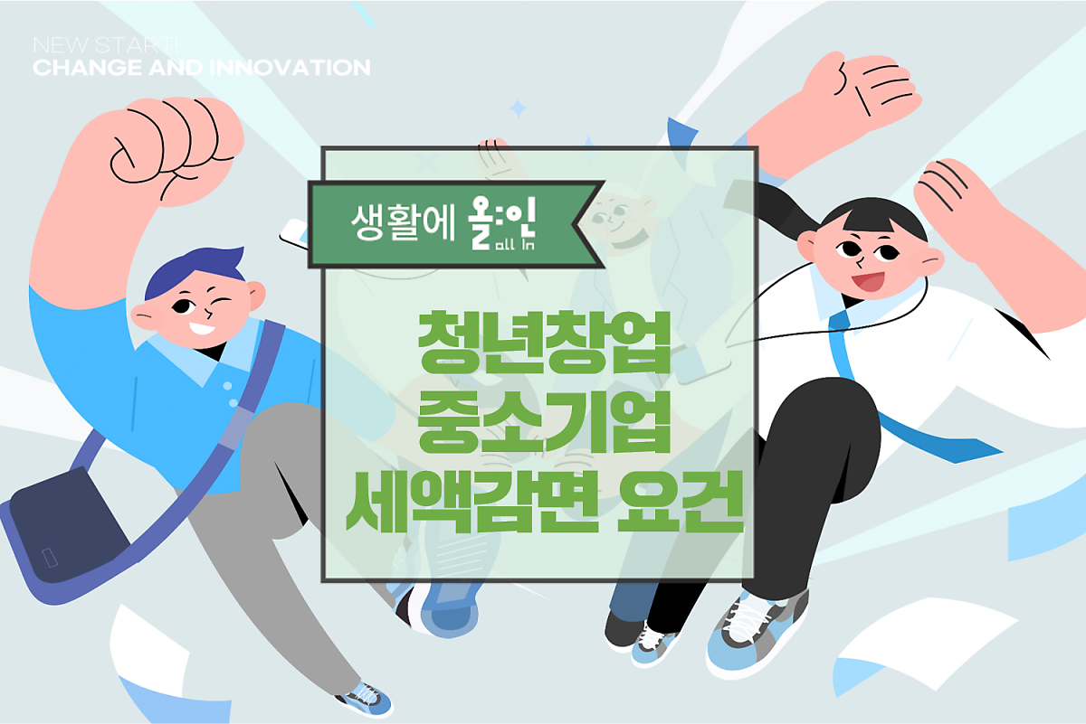 창업을 준비하는 청년들 주목 소득세 또는 법인세 100 세액감면 혜택받는 방법 네이버 포스트