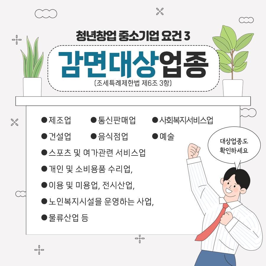 창업을 준비하는 청년들 주목 소득세 또는 법인세 100 세액감면 혜택받는 방법 네이버 포스트