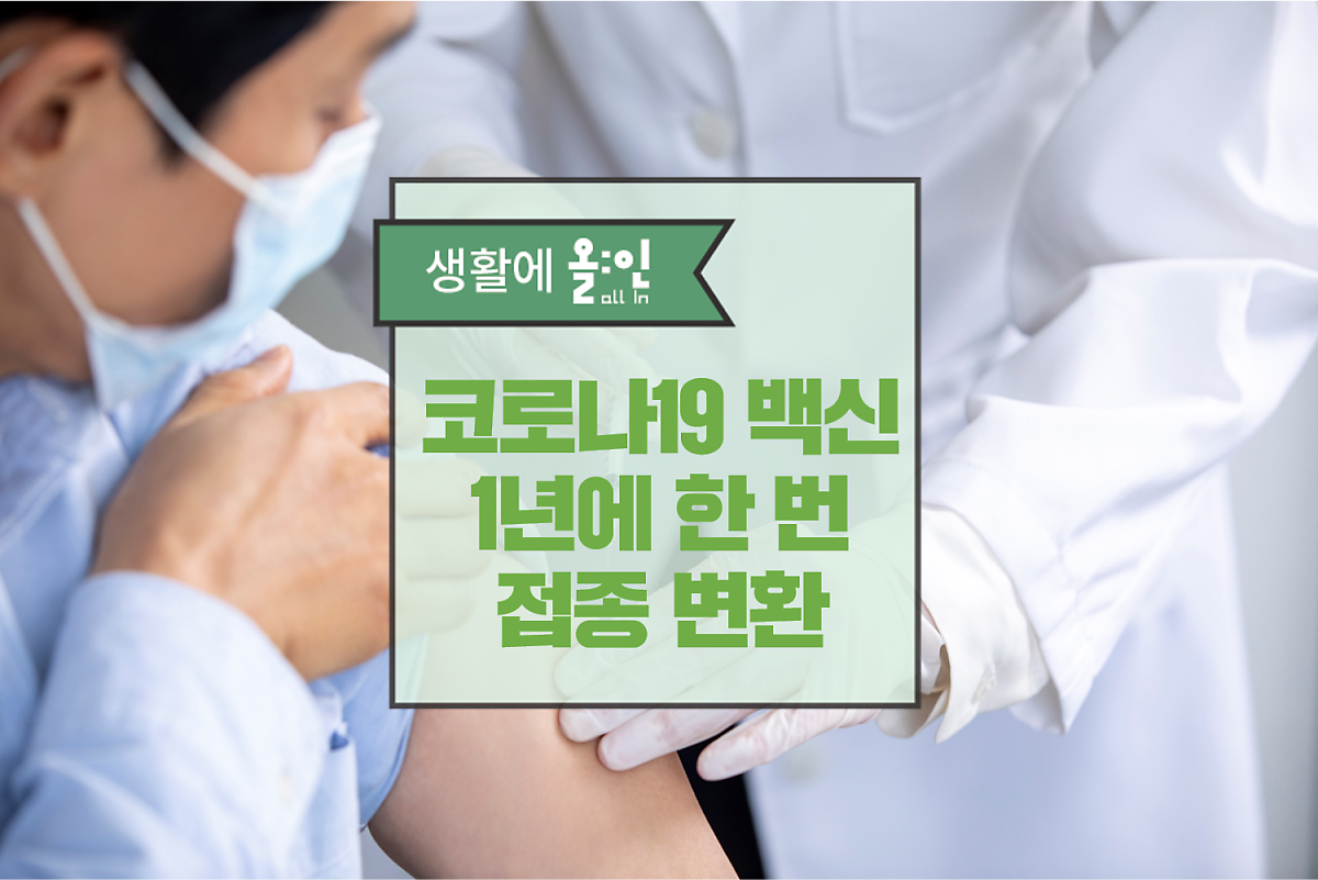 코로나19 백신 1년에 한 번 접종으로 전환 네이버 포스트
