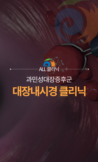 과민성대장증후군 진단 대장내시경 클리닉에서 네이버 포스트