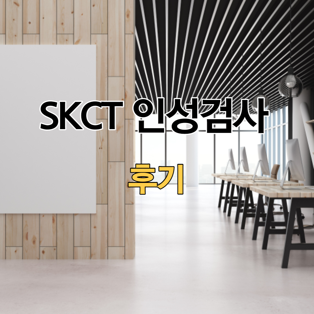 SKCT 인성검사 후기 모음! : 네이버 포스트