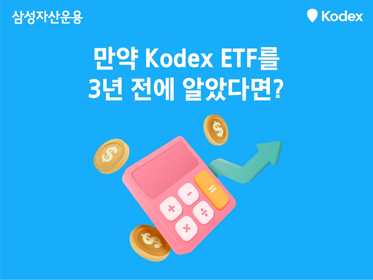 Kodex ETF를 3년 전에 알았다면 내 수익은 어땠을까? : 네이버 포스트