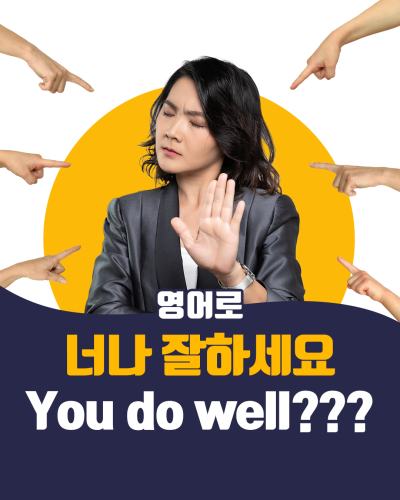 너나 잘하세요~ 영어로는 네이버 포스트