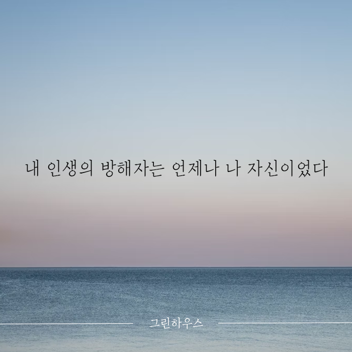 김종원 작가 나를 지키며 사는 법 인문학 책 추천 네이버 포스트