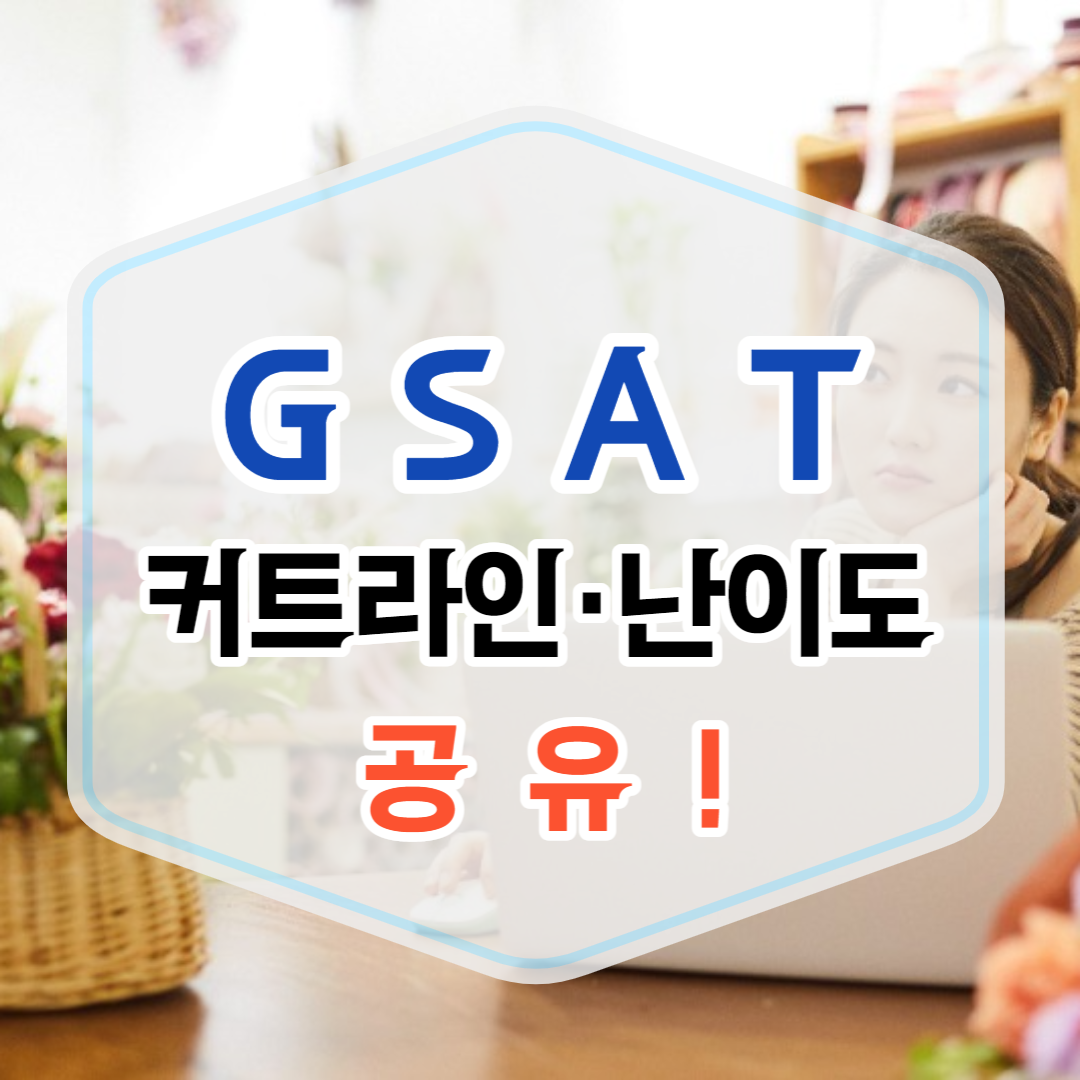 GSAT 커트라인과 난이도 공유! : 네이버 포스트