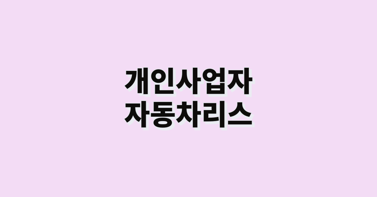 개인사업자 자동차 리스 혜택과 중요성 네이버 포스트