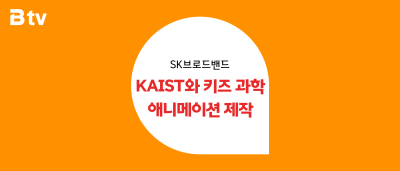 SK브로드밴드, KAIST와 손잡고 ‘키즈 과학 애니메이션’ 제작 : 네이버 포스트