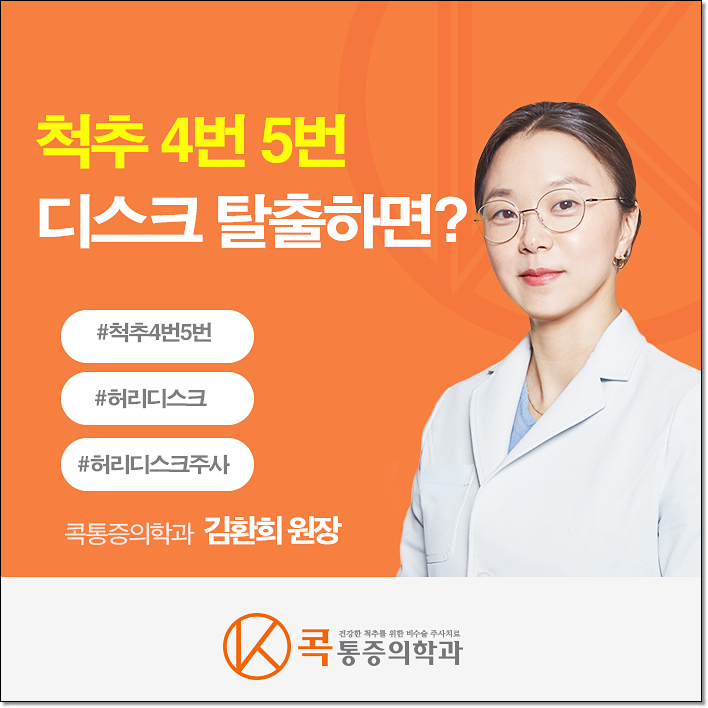 척추 4번5번 디스크 탈출증상 어떻게 치료할까 네이버 포스트