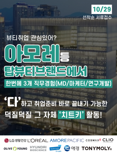 대외활동 아모레퍼시픽두리코스메틱등 뷰티 대기업에서 마케팅연구개발md 네이버 포스트