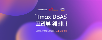 'Tmax DBAS' 출시 앞둔 티맥스티베로, AWS-SKT와 프리뷰 웨비나 개최 : 네이버 포스트