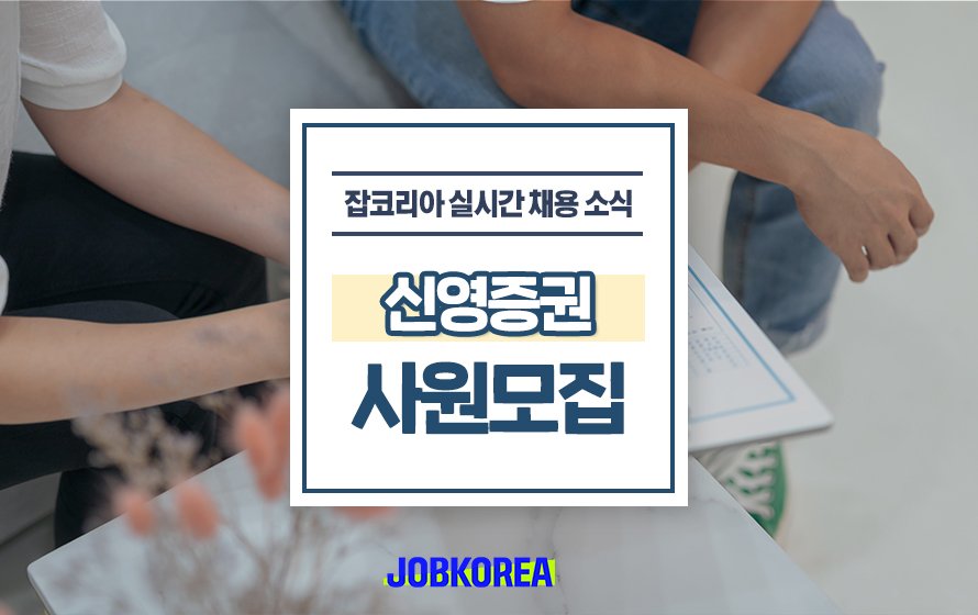 신영증권 신영증권 채용 연봉정보 합격자소서 인적성면접 네이버 포스트
