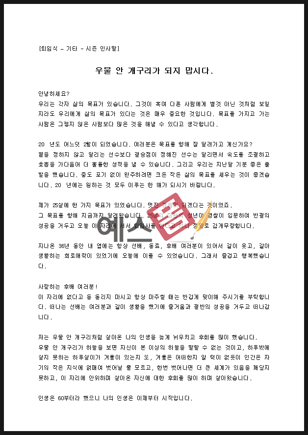 정년 퇴임사 작성 예문 및 양식 예스폼에서 알아보기 네이버 포스트