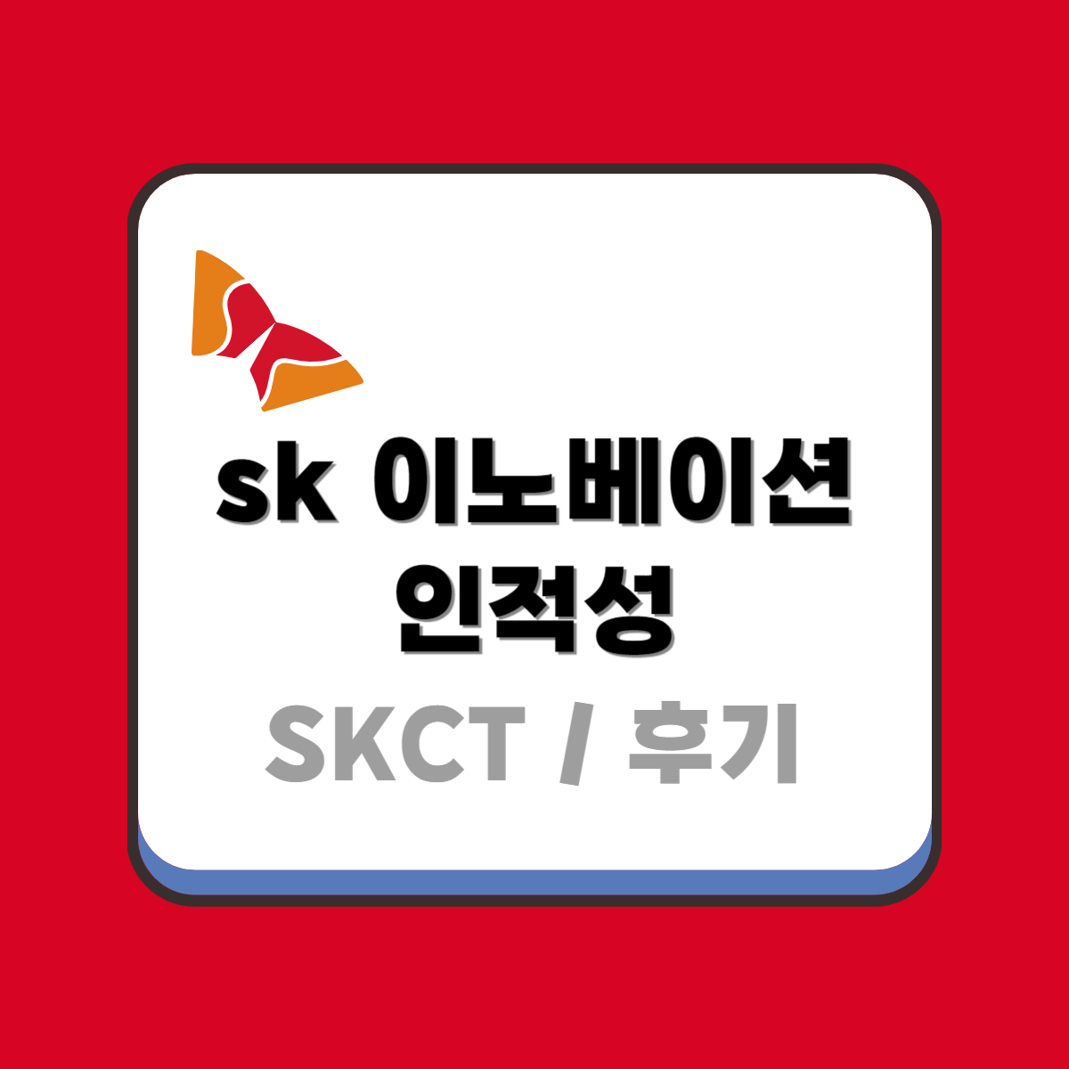 sk이노베이션 인적성 SKCT 후기 공유! : 네이버 포스트