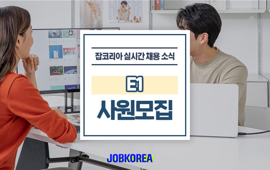 E1 E1 채용 연봉정보 기업정보 합격자소서 인적성면접 네이버 포스트