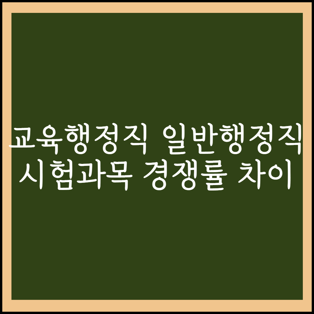 교육행정공무원 일반행정직 시험과목 경쟁률 차이 네이버 포스트