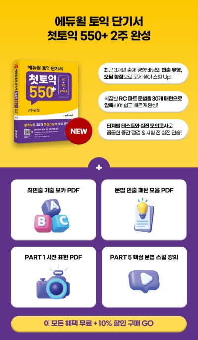 에듀윌토익 단기서 첫토익 550+ 2주완성 LC+RC+VOCA 출간 이벤트 : 네이버 포스트