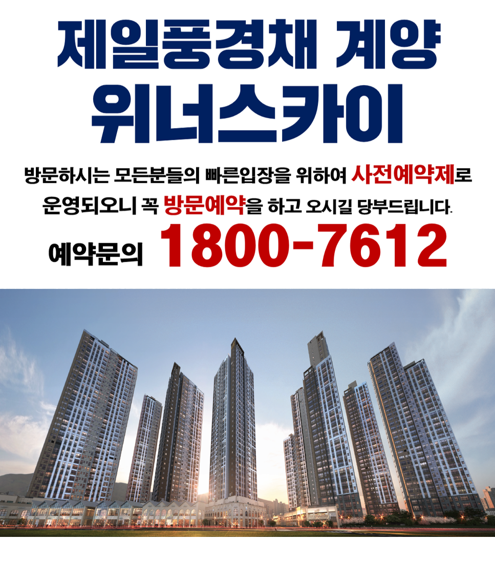 제일풍경채 계양 위너스카이 모델하우스 효성동 공급 네이버 포스트